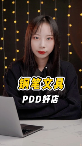 拼多多文具、钢笔好店铺推荐来啦