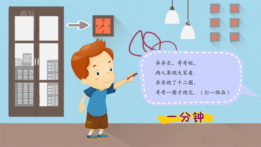 《一分钟》人教版语文一年级下册同步复习课