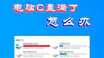电脑C盘满了,这样处理。