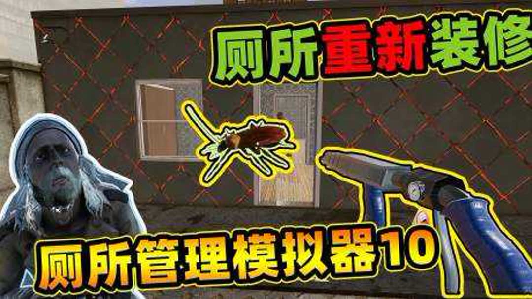 厕所模拟器:把厕所装修成酒吧的风格?地瓜亲自动手打蟑螂