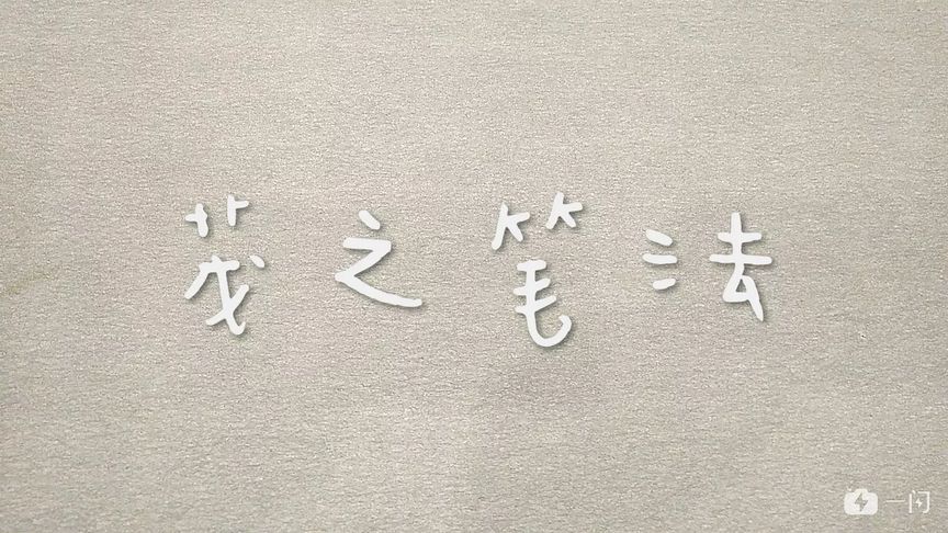 #重启计划#重启#重启2020##行书#勤奋##我要上热门#