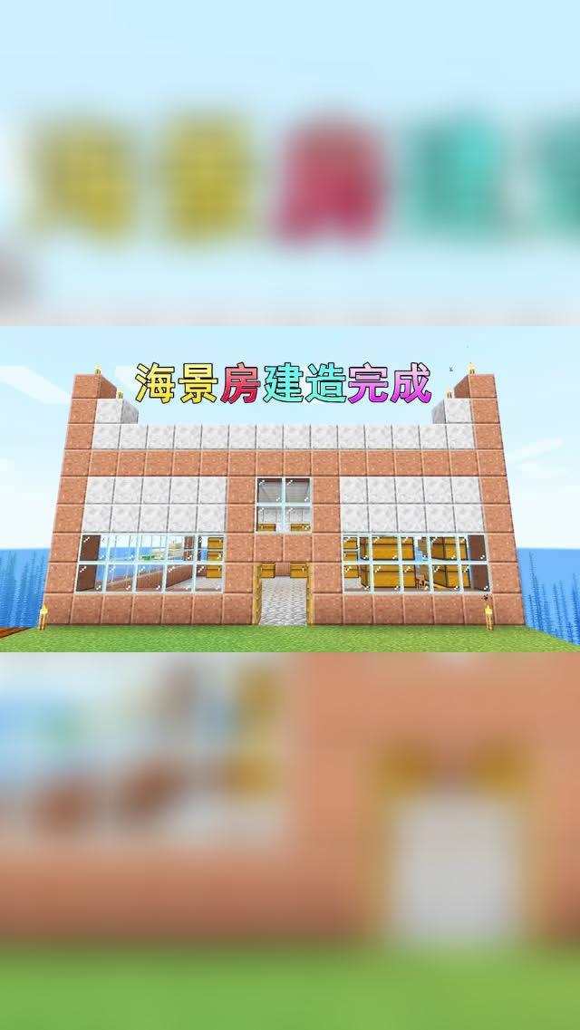 我的世界冒险记12海景房建造完毕