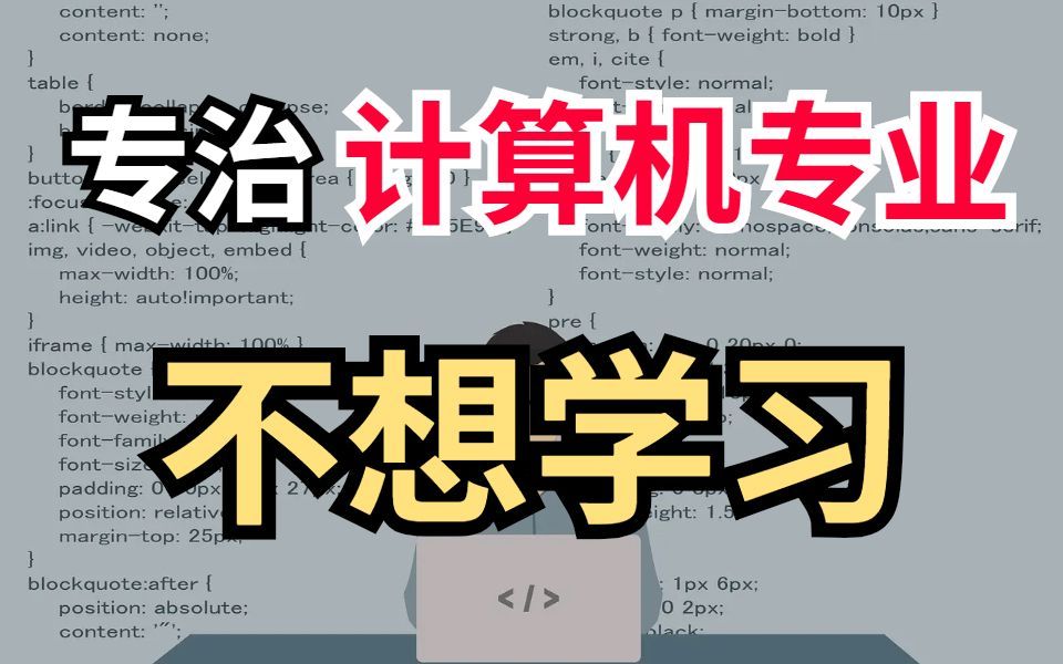 计算机专业学生如何逼自己学习?10个网站专治不想学、没动力