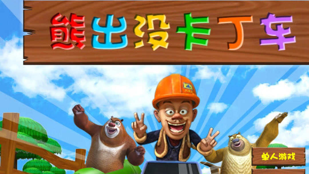 熊出没小游戏:跑跑卡丁车游戏