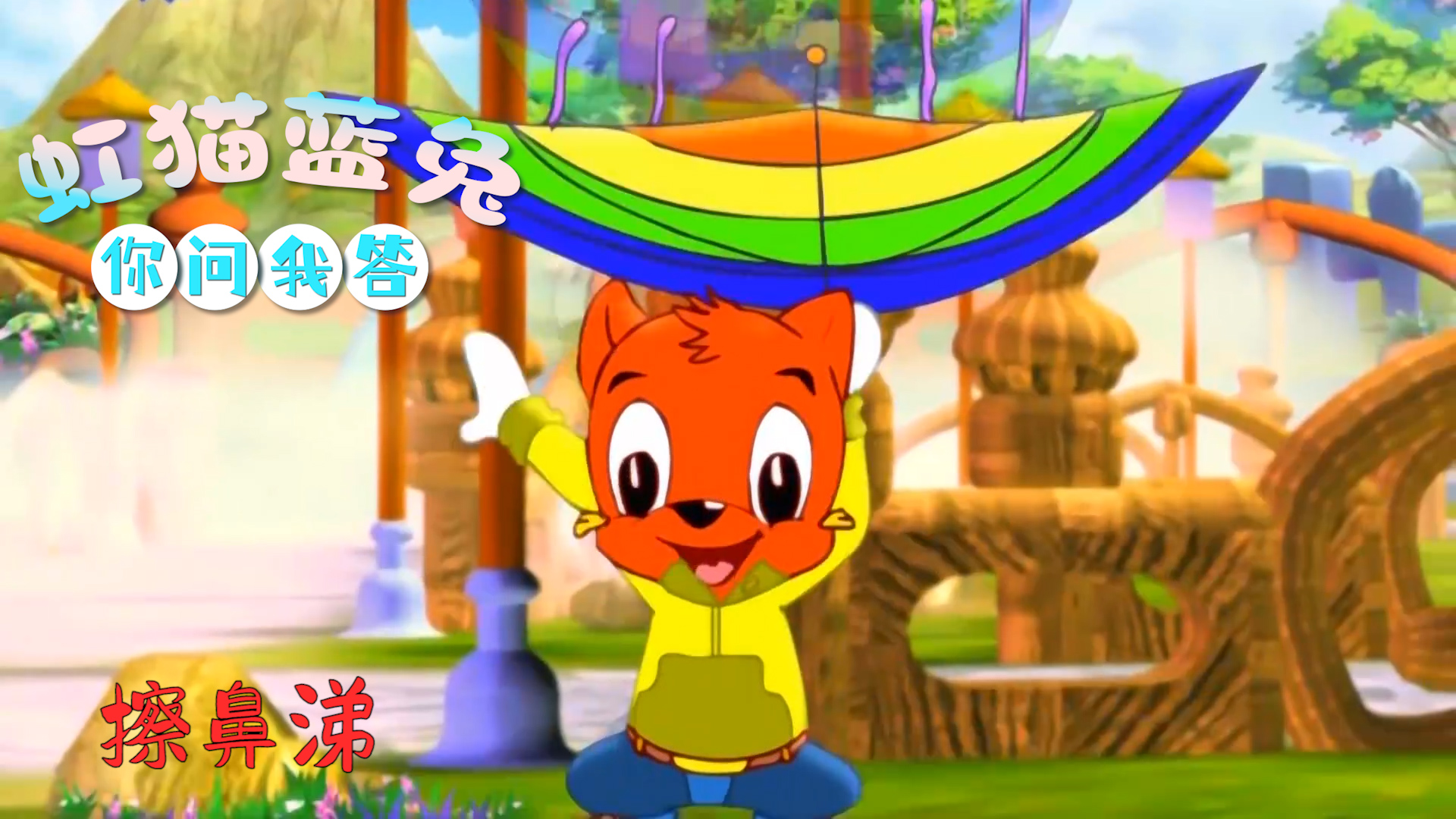 虹猫蓝兔你问我答:正确擦鼻涕的流程,这个视频建议给小朋友学习