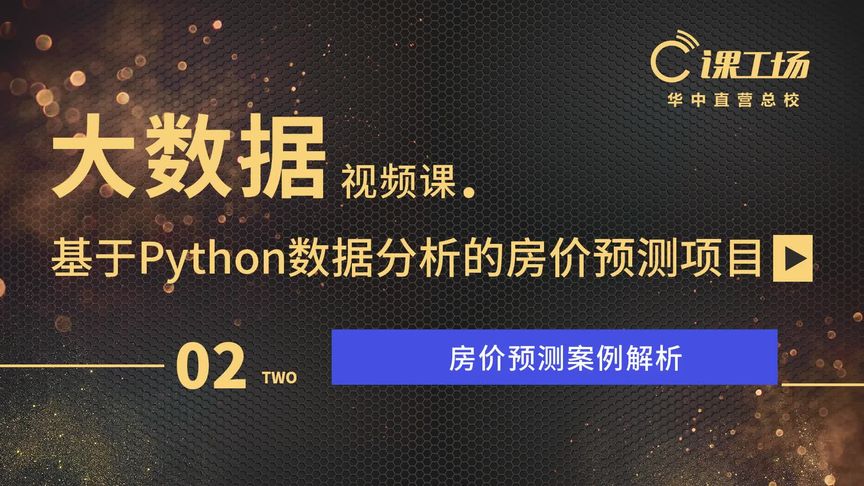 武汉课工场大数据培训:Python数据分析的房价预测项目02