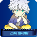 杰哥侃电影 