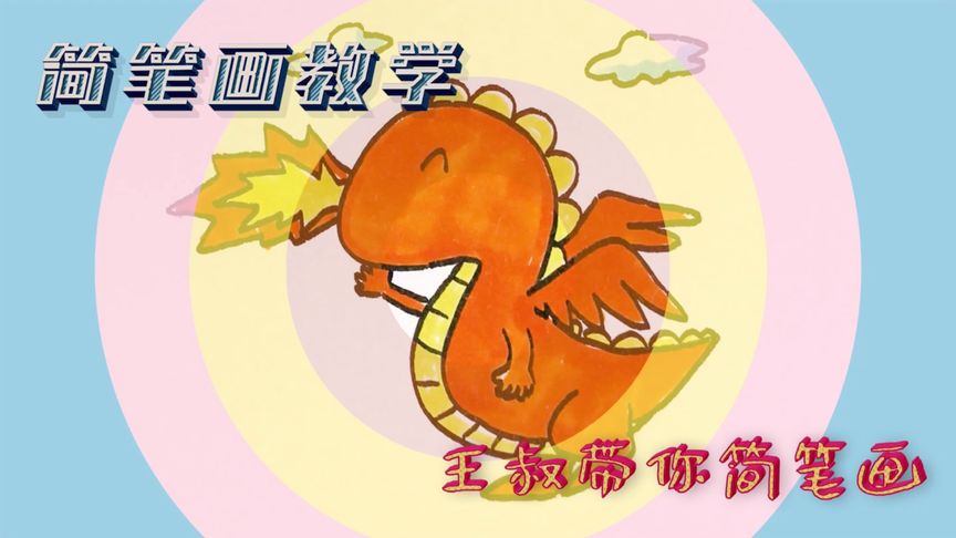 简笔画 小火龙一说话就喷火 快过来陪我玩啊