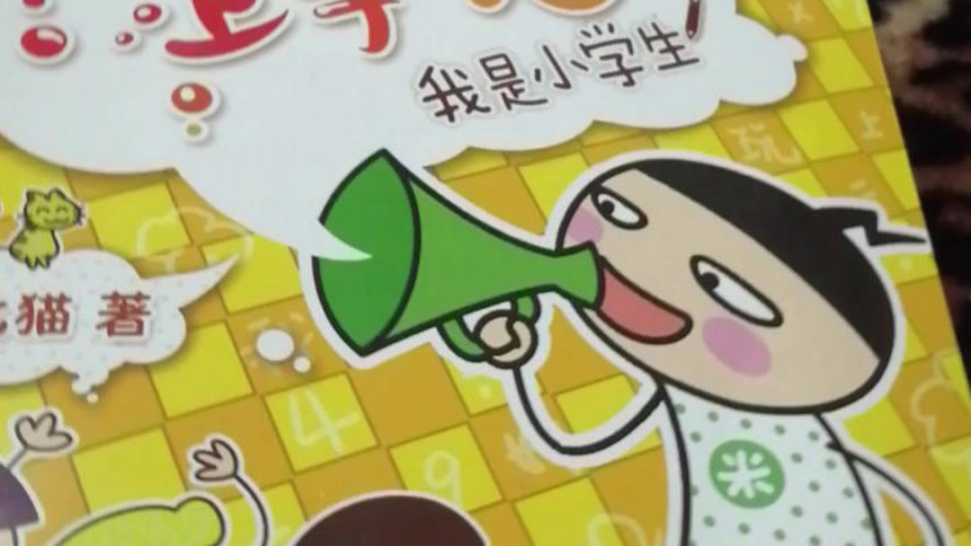 米小圈上学记一年级。