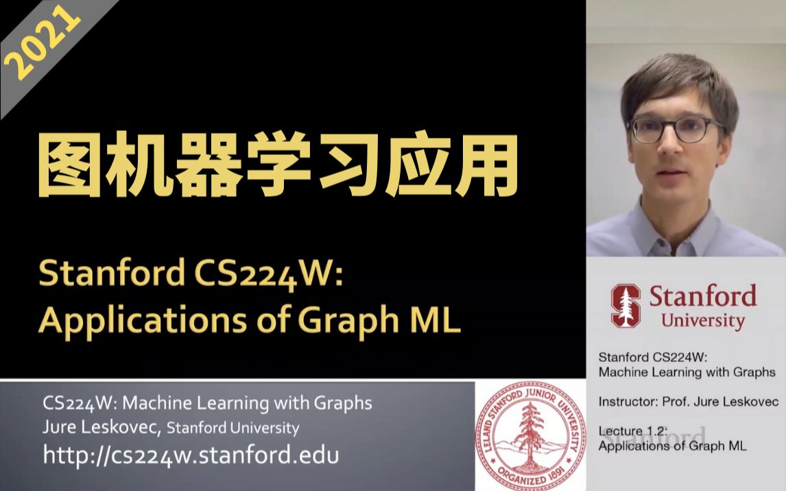 【双语字幕】斯坦福CS224W《图机器学习》课程(2021) by Jure ...