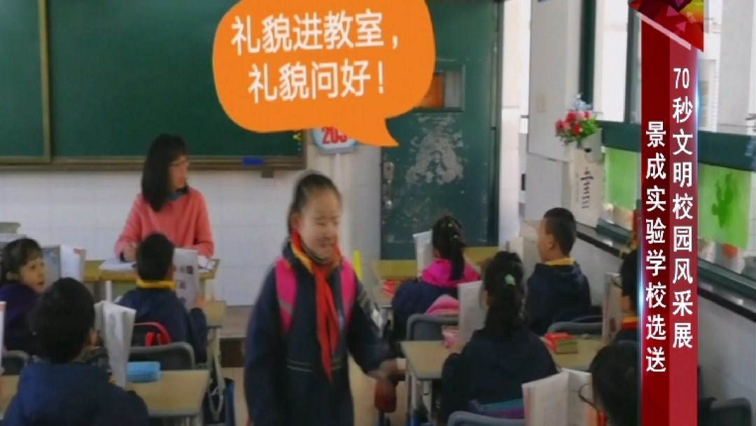 青少年文明礼仪接力棒:杭州市景成实验学校——开始美好的一天