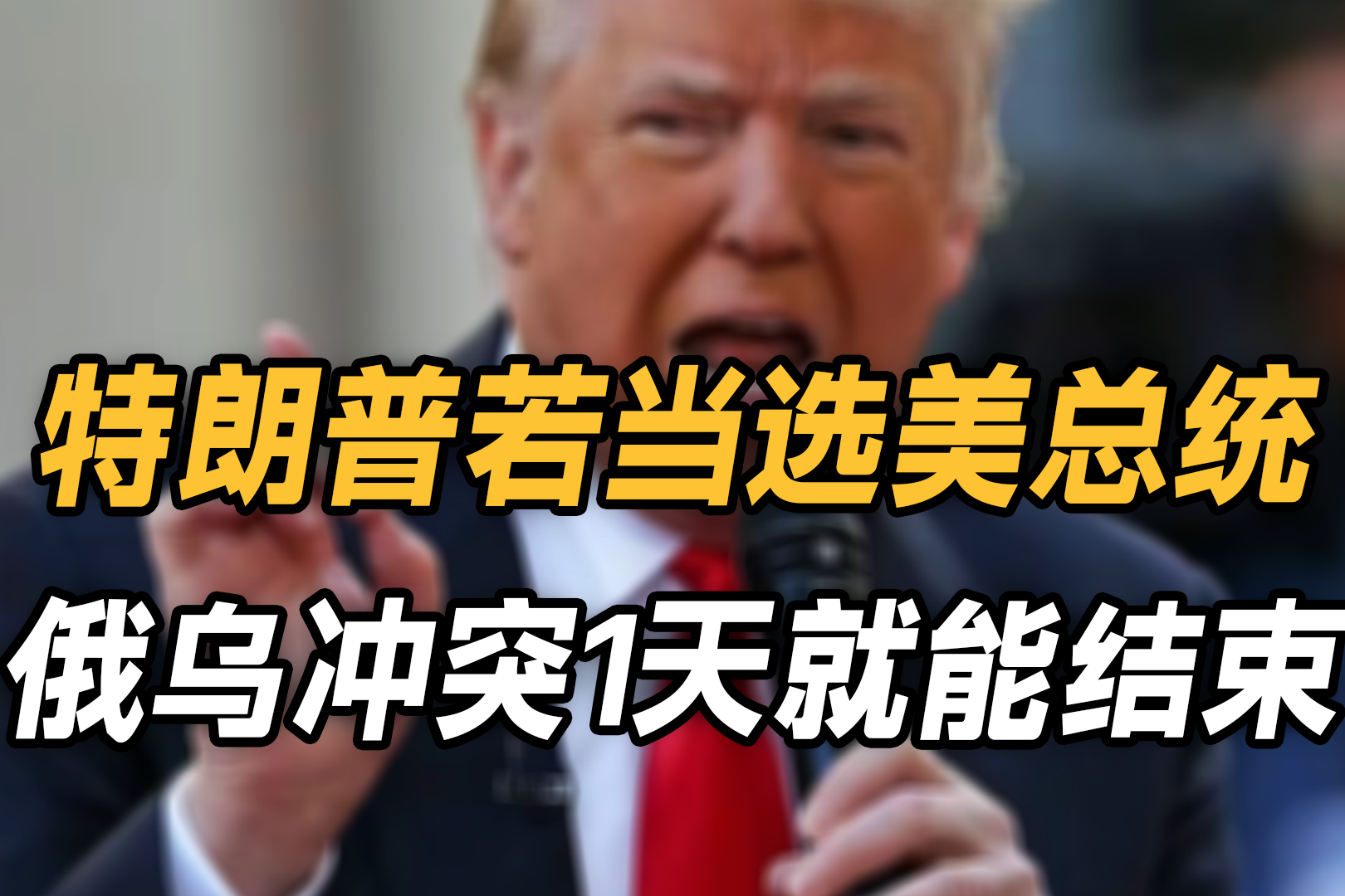 特朗普若当选美总统,俄乌冲突1天就能结束,注意3点这不是吹牛