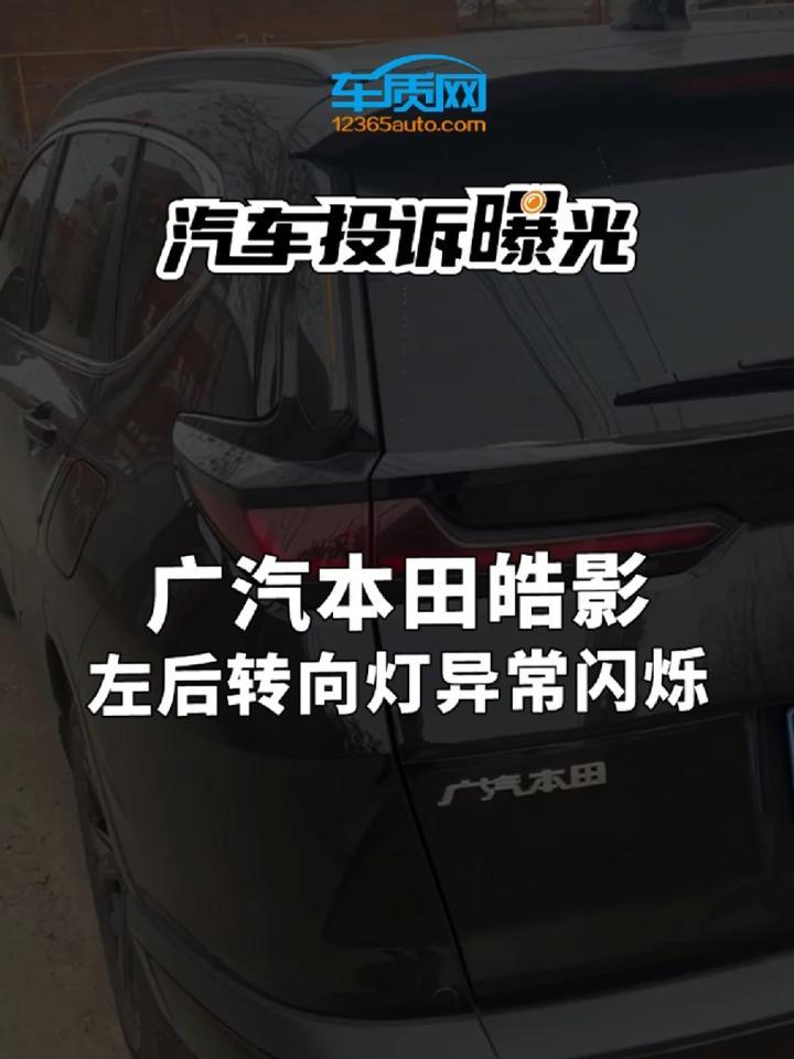 ...BCM单元组件出现问题,需要更换。#广汽本田 #皓影#转向灯 #汽车...