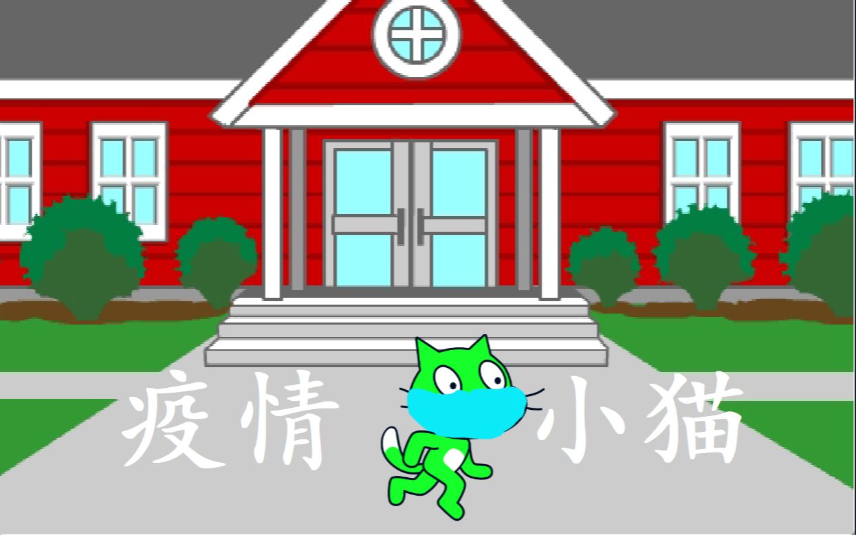 少儿编程scratch3.0 day06疫情小猫预告篇