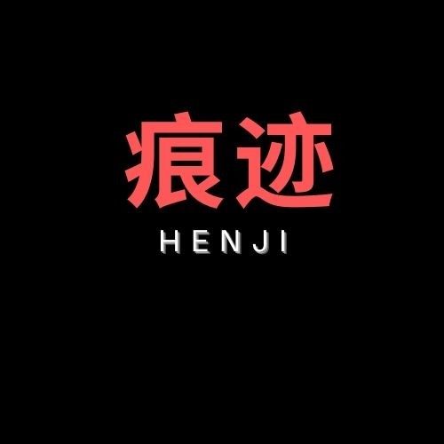 Henji痕迹 