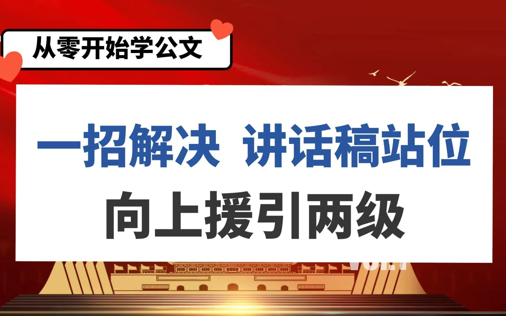 领导嫌你讲话稿站位低,一招解决讲话稿站位难题!就事论事肯定不行,帽...