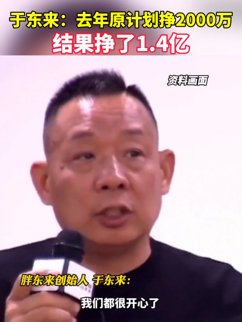 于东来:去年原计划挣2000万,结果挣了1.4亿