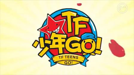 王俊凯微博转发量突破两亿TFBOYS综艺-TF少年GO13-各种冠军消息...