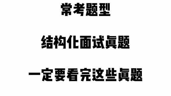 结构化面试真题题型,快快围观!#教资面试结构化 #教师考编