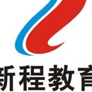 新程教育 