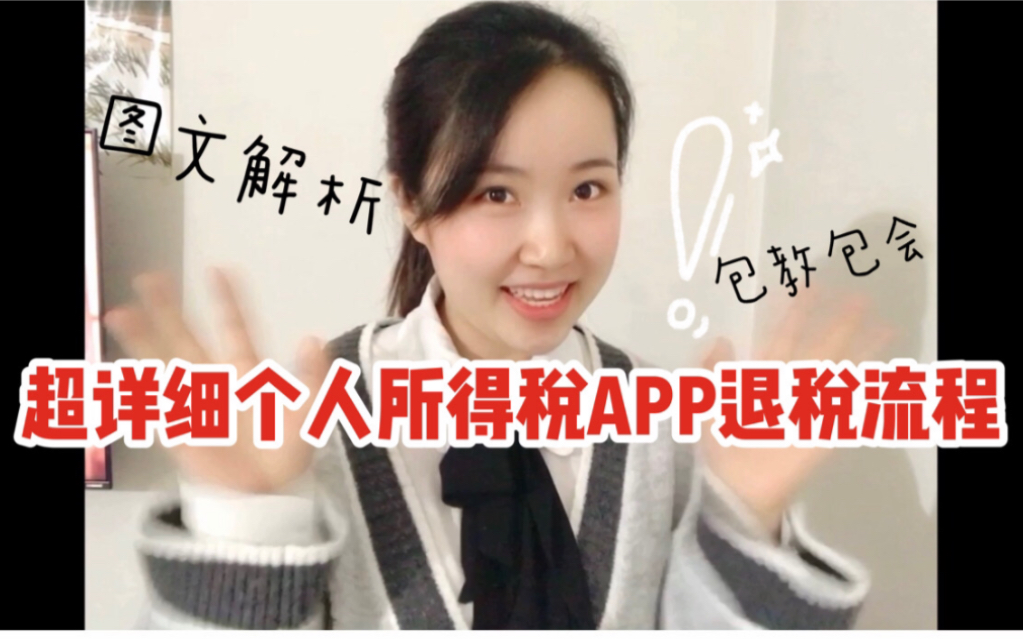 ...退税服务开始了,快领取你2020年独一份小红包吧!个人所得税退税流程