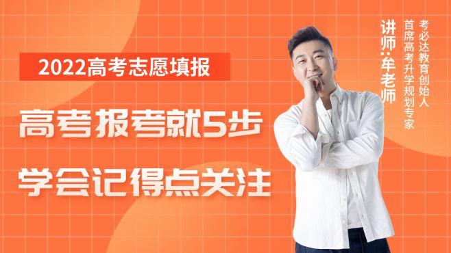 2022年高考填报就5步,学会记得点关注!