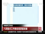 [中国新闻]中央经济工作会议 八项重点工作推动高质量发展