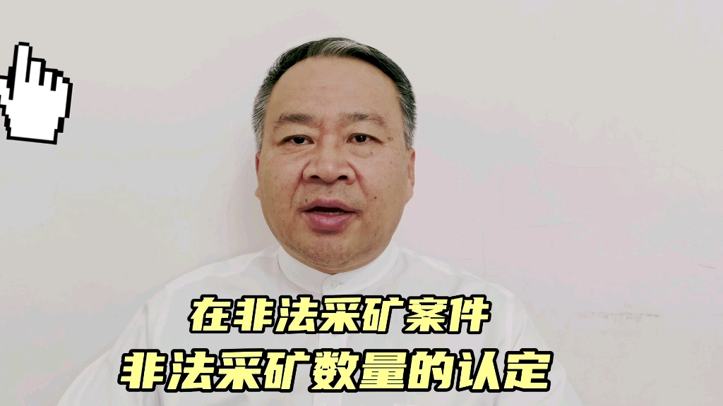 非法采矿数量的认定