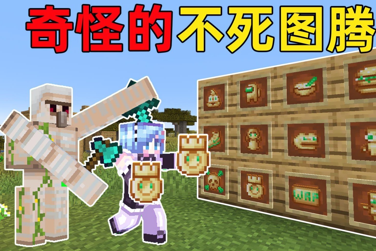 我的世界:每完成一个成就奖励特殊不死图腾?这玩意就离谱!