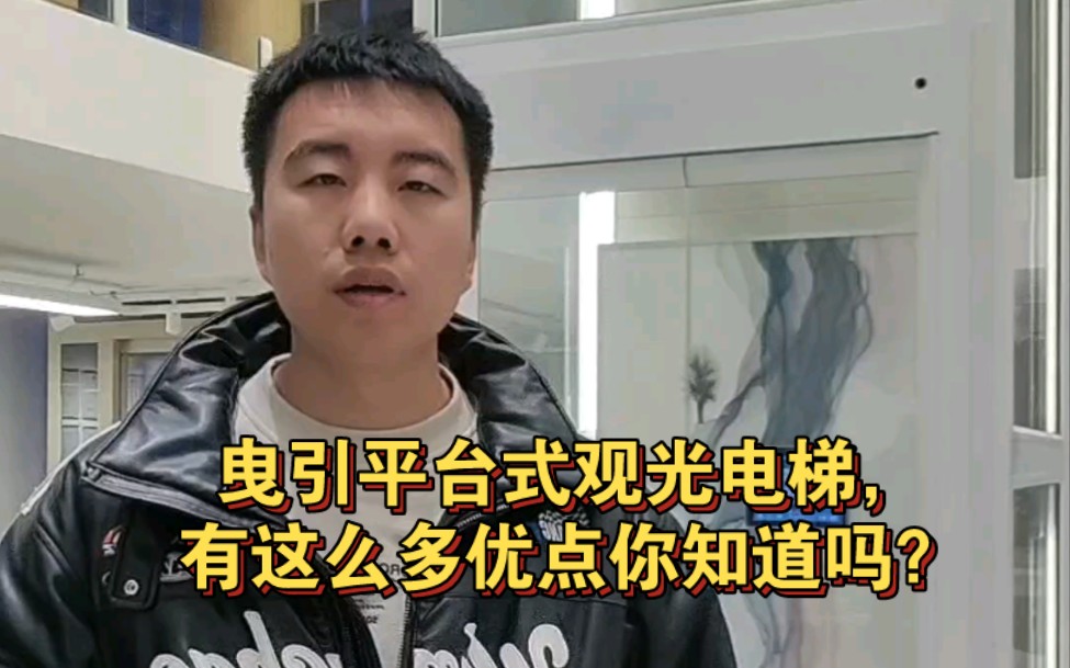 曳引式平台观光电梯有这么多优点,你知道吗?