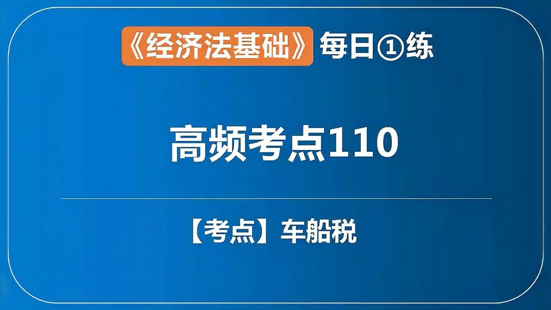 初级《经济法》高频考点110天,车船税