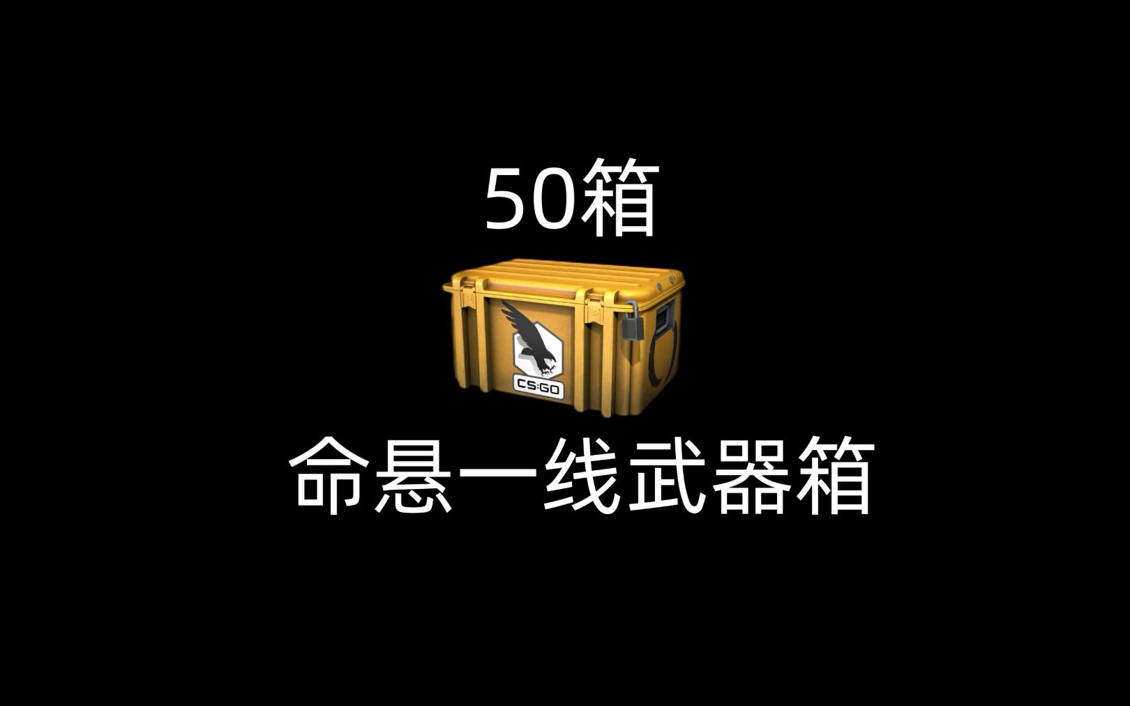 【CSGO开箱】50箱命悬一线武器箱能出啥?