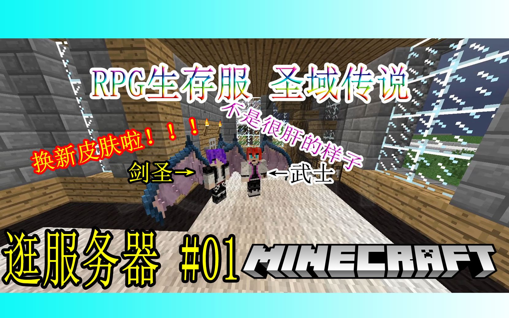 【我的世界】 逛服务器 #01不错的RPG服!