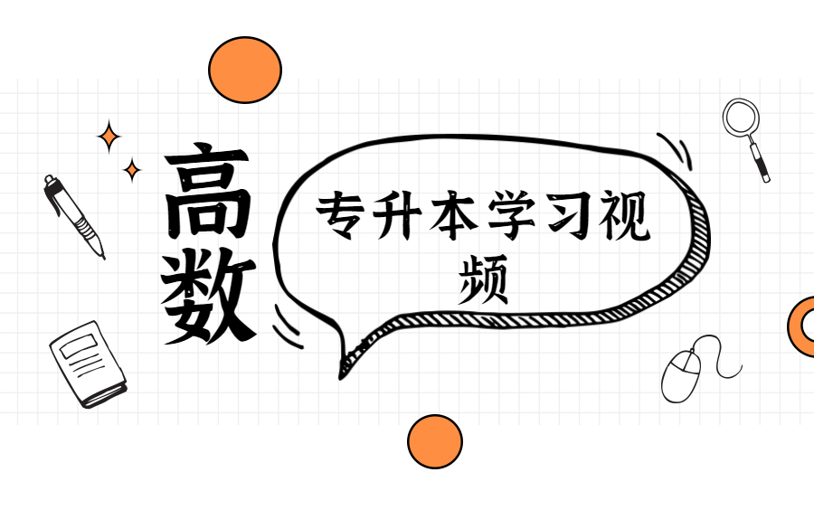 专升本高数——三阶行列式的讲解