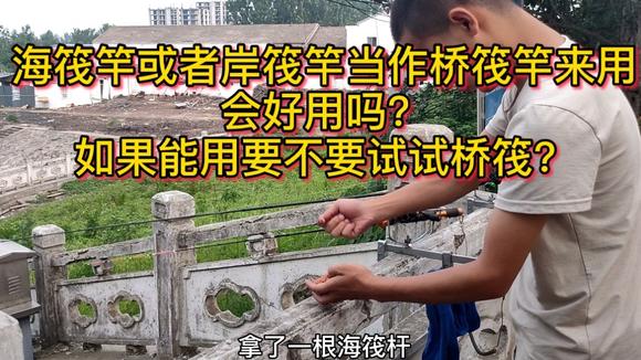 桥筏钓用2.1米的岸筏杆会好用吗?如果能用要不要试试桥筏?