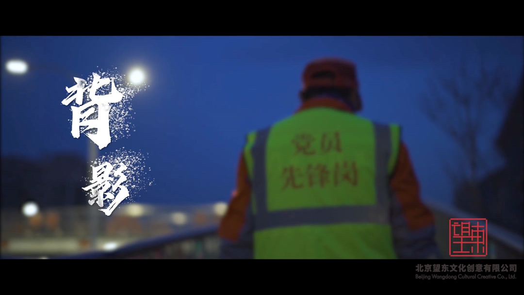 党建宣传片 背影-望东文创党建工作纪实片