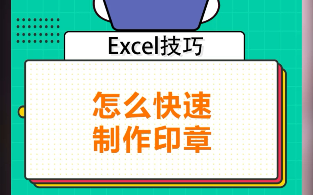 用excel怎么做印章让你看一遍就能学会
