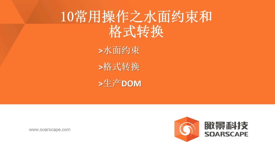 10_瞰景Smart3d常用操作之水面约束和格式转换