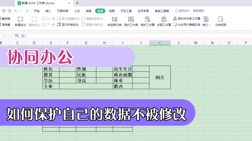 职场中协同办公,如何保护自己的数据不被修改