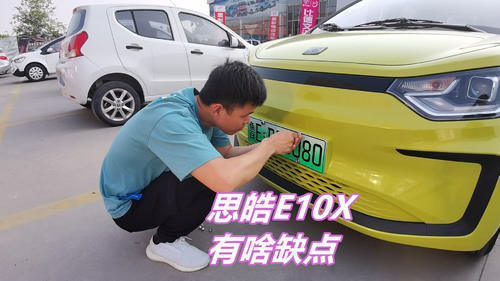 纯电车型思皓E10X值得购买吗?买之前,一定要了解以下4个缺点