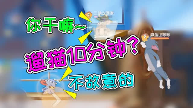 猫和老鼠手游牛仔杰瑞扬言遛猫10分钟魔鬼队友教你做鼠