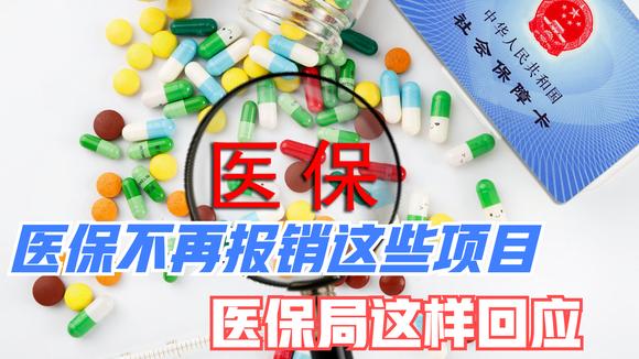 注意!这些项目医保不再报销,国家医保局这样回应