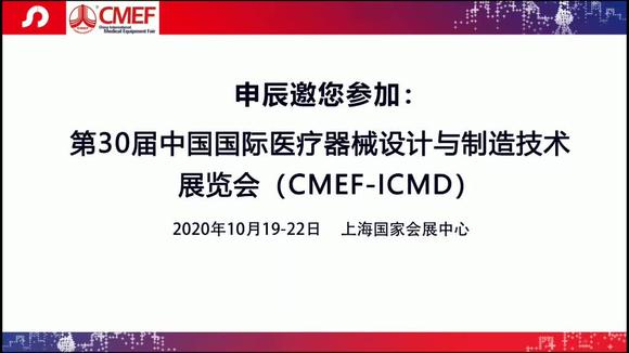 申辰邀请您参加第30届中国国际医疗器械设计与制造技术展览会