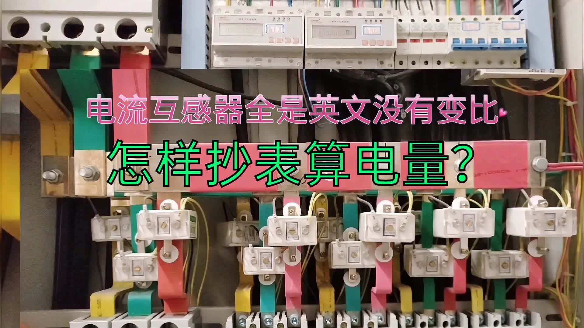 全是英文没有变比的互感器难倒了很多电工,是厂家故意出难题吗?