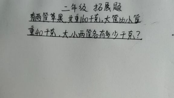 二年级解决这个和差问题,轻松搞定