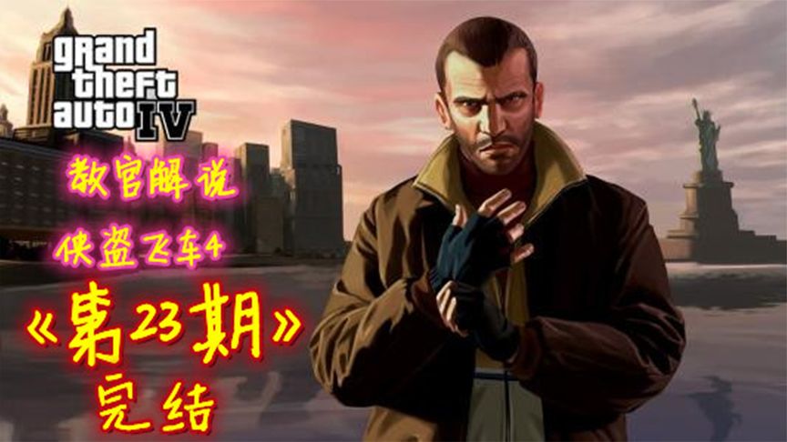gta4任务解说《第23期》《完结》侠盗飞车4剧情攻略《灰色教官》