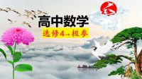 毛家学堂 高中数学 选修4 极坐标与参数方程 第16节 参数方程求曲线的...