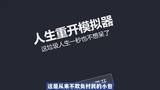 玩个人生重开模拟器,差点给我整泪目了