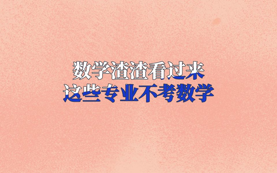 这些学科专业不考数学,快看看有没有你想考的