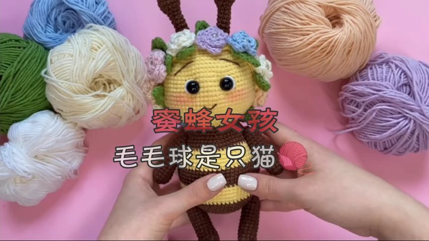 钩针编织【蜜蜂女孩玩偶】视频教程图解〖手工编织〗